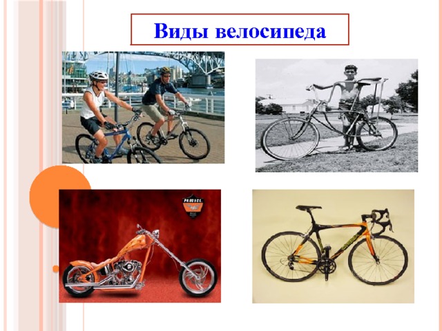 Презентация "Мой друг - велосипед"