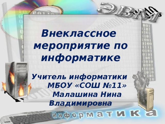 "А я был в компьютерном городе"