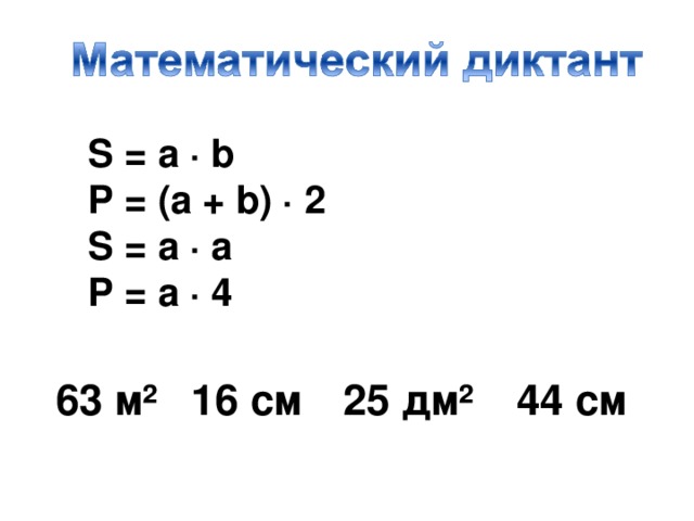 Решение задач с помощью формул